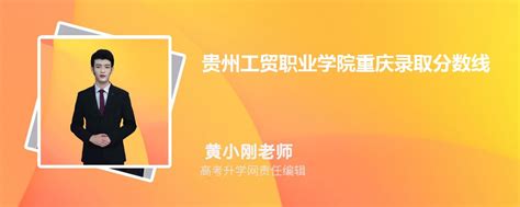 贵州工贸职业学院重庆录取分数线及招生人数 附2022 2020最低位次排名