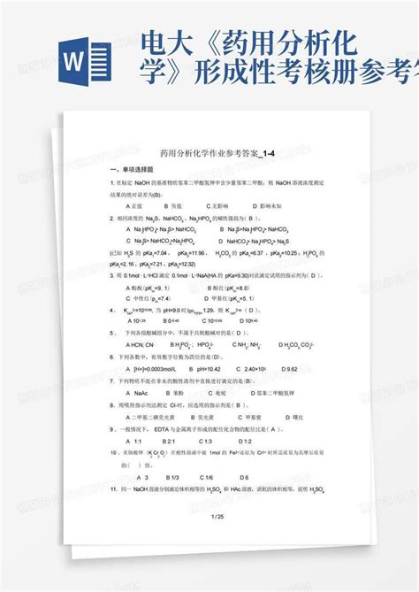 电大药用分析化学形成性考核册参考答案Word模板下载 编号qbxnewgd 熊猫办公