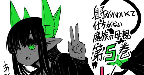 息子がかわいくて仕方がない魔族の母親 【あと2日】まぞ母5巻 118 （金）発売！ 十五夜のイラスト Pixiv