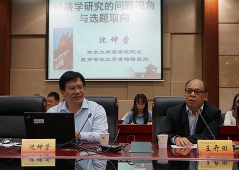 长江学者、南京大学商学院院长沈坤荣教授做客南财论坛 南京财经大学编辑部