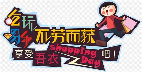 吃喝玩乐不劳而获玩乐主题矢量图png图片素材下载图片编号9261992 Png素材网