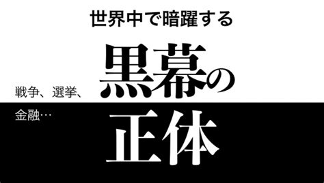 佐藤鴻全（佐藤総研 代表） On Twitter 藤井厳喜『黒幕の正体。世界中で暗躍する』 In