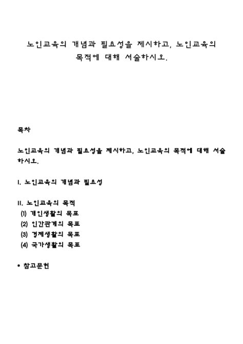 노인교육의 개념과 필요성을 제시하고 노인교육의 목적에 대해 서술하시오 사회과학