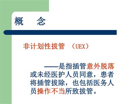 复件非计划性拔管原因与预防