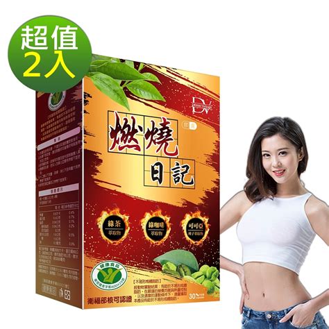 Dv麗彤生醫 燃燒日記x2盒30顆盒 衛福部健字號認證 逆齡美肌美顏 Yahoo奇摩購物中心