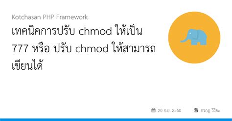 เทคนิคการปรับ Chmod ให้เป็น 777 หรือ ปรับ Chmod ให้สามารถเขียนได้