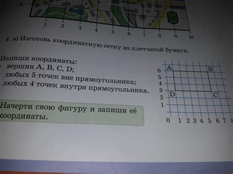 Изготовь координатную сетку из клетчатой бумаге напиши координаты