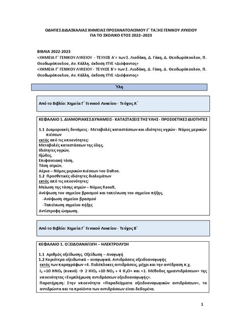 ΧΗΜΕΙΑ Γ ΠΡΟΣΑΝΑΤΟΛΙΣΜΟΥ Pdf