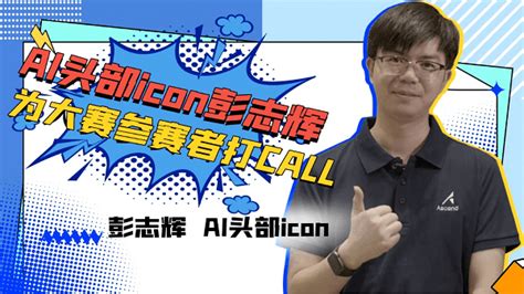稚晖君为2022昇腾AI创新大赛打call 期待广大开发者加入 参赛 彭志辉 OpenI