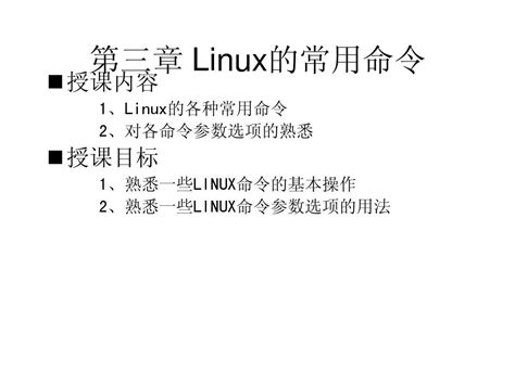 第三章 linux常用命令 word文档在线阅读与下载 无忧文档