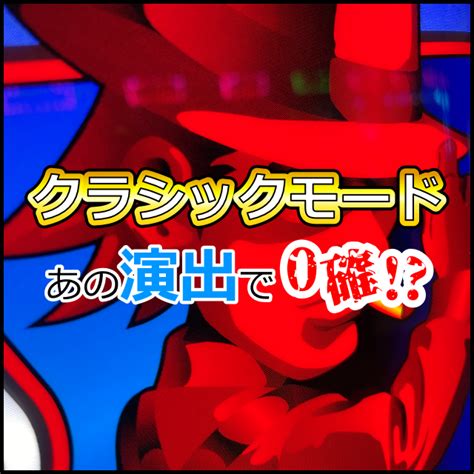 【第7戦】クラシックモード中はあの演出で0確！？脳汁が止まらねぇよ、これ【ハードボイルド】