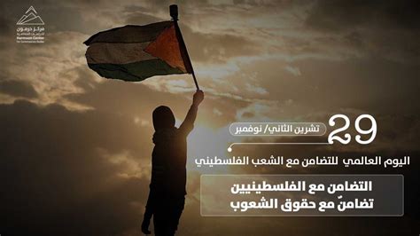 اليوم العالمي للتضامن مع الشعب الفلسطيني مركز حرمون للدراسات المعاصرة