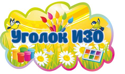 Надписи уголков в детском саду - Zefirka.club фото и картинки