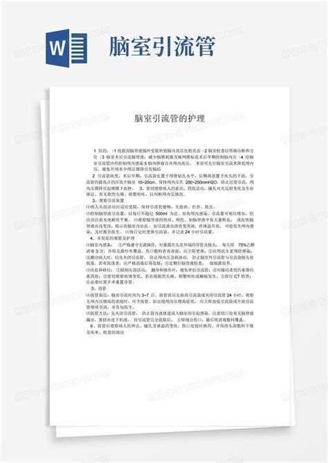 脑室引流管 Word模板下载 编号qwnajyan 熊猫办公