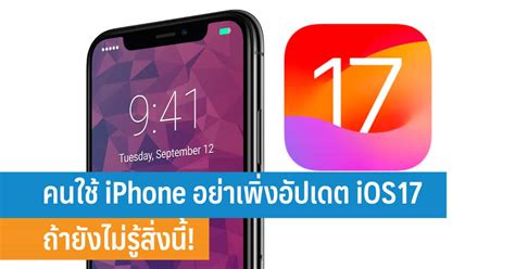 iOS17 อปเดตเลยหรอรอกอนด สงทตองรกอนอปเดต iOS17 iT24Hrs