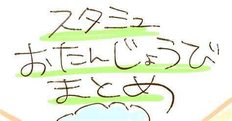 スタミュ スタミュお誕生日お祝い絵まとめ2 六条イグサのイラスト Pixiv