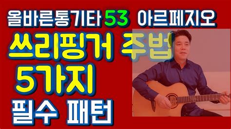 통기타 쓰리핑거 주법 연습곡 악보 필수 패턴 주법 5가지 쓰리핑거 아르페지오 주법 기타 초보 기초 강의 올바른통기타 53강