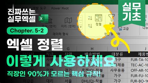 엑셀 정렬 회사에서 이것만 알면 충분합니다 3분 핵심 정리 진짜쓰는 실무엑셀 5 2 1 Youtube