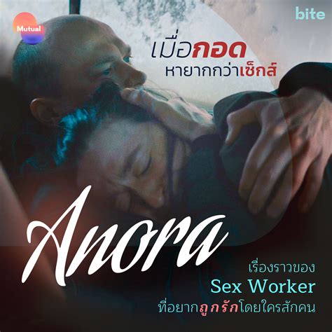 Mutual บทความต่อไปนี้มีการเปิดเผยเนื้อหาของภาพยนต์ “ชื่อ ‘อโนรา