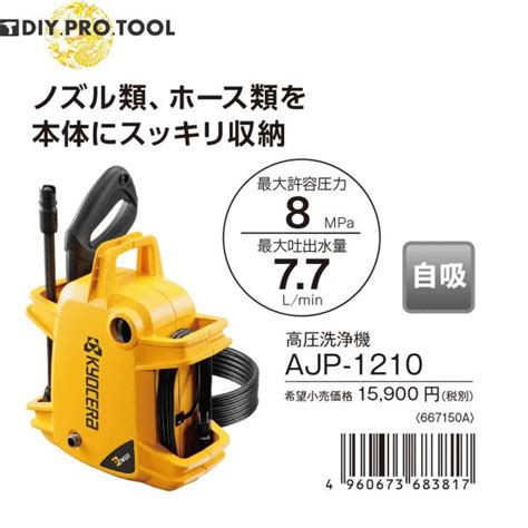 京セラ AJP 1210 高圧洗浄機 自吸機能付き667150A AJP 1210 667150A DIY PRO TOOL SHOP