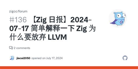 【zig 日报】2024 07 17 简单解释一下 zig 为什么要放弃 llvm · issue 136 · zigcc forum