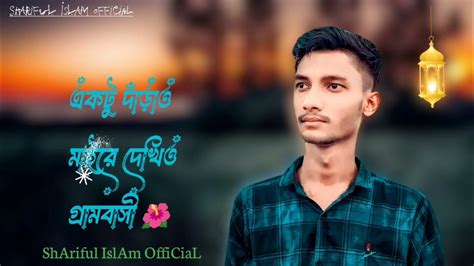 একটু দাড়াও মাইরে দেখি ও গ্রামবাসী 😥 Youtube