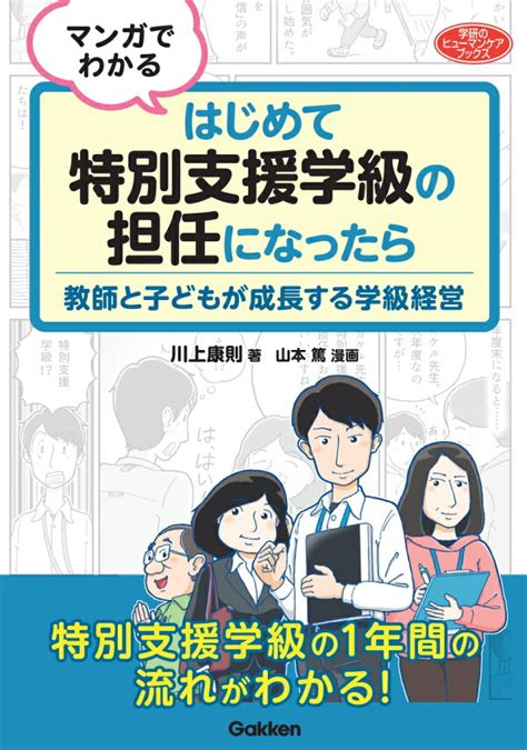楽天ブックス マンガでわかる はじめて特別支援学級の担任になったら 教師と子どもが成長する学級経営 川上康則