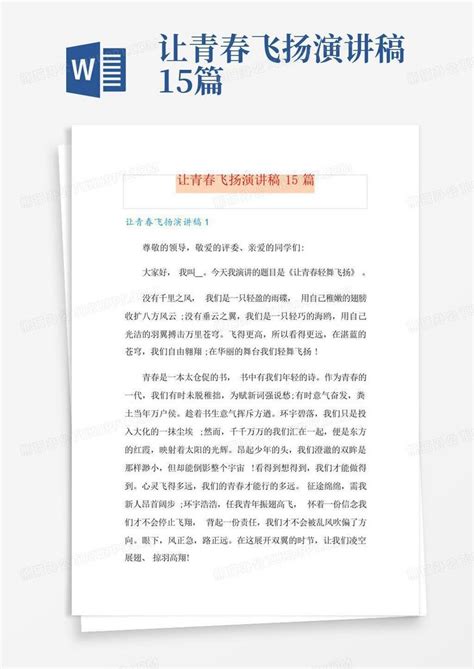 让青春飞扬演讲稿15篇word模板下载编号qpmgwkrj熊猫办公