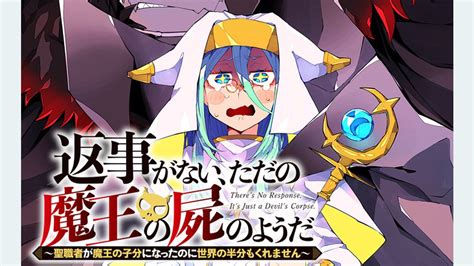 返事がない、ただの魔王の屍のようだ～聖職者が魔王の子分になったのに世界の半分もくれません～ 亜希乃千紗 第1話 誤算だらけの聖職者