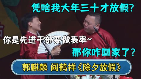 阎鹤祥：凭啥我大年三十才放假？郭麒麟：你是先进干部要做表率~阎鹤祥：那你咋今天就回家了？德云社相声 郭德纲 于谦 岳云鹏 张鹤伦