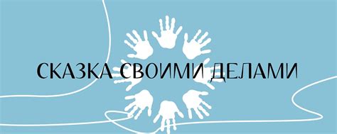 Благотворительная акция Сказка своими делами Благотворительный сбор