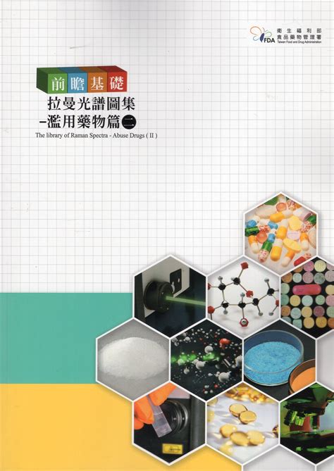 前瞻基礎拉曼光譜圖集 濫用藥物篇二 Gpi政府出版品資訊網