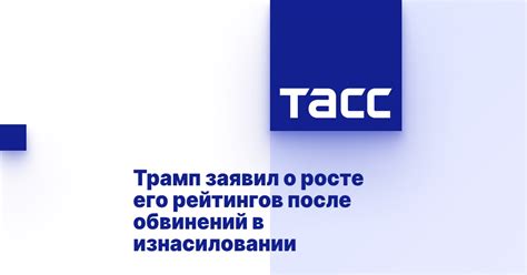 Трамп заявил о росте его рейтингов после обвинений в изнасиловании