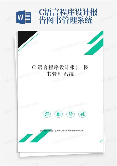 c语言程序设计报告图书管理系统Word模板下载 编号qawnonxr 熊猫办公