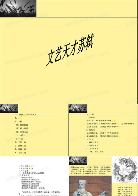 苏轼诗词赏析 PPT模板下载 编号lrnabomw 熊猫办公