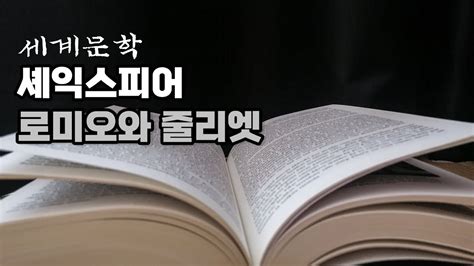 셰익스피어 로미오와 줄리엣 I 세계 문학 세계 명작 희곡 4대 희극 무료 오디오북 Youtube
