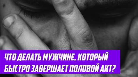 Что делать мужчине который быстро завершает половой акт Youtube