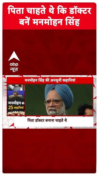 Manmohan Singh Story पिता मनमोहन सिंह को बनाना चाहते थे डॉक्टर Manmohan Singh Death Youtube