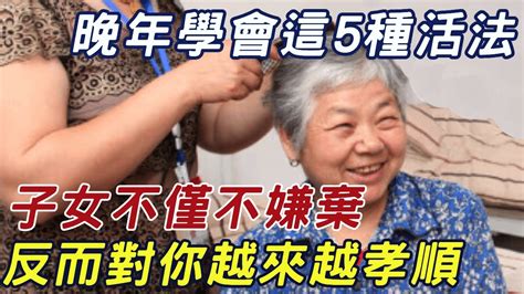 人老了以後，學會這5種活法，不僅不會被子女嫌棄，反而越過越幸福！ 三味書屋 Youtube
