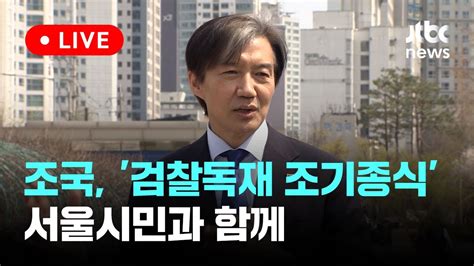 다시보기 조국 조국혁신당 대표 검찰독재 조기종식 서울시민과 함께 4월 4일 목 풀영상 이슈현장 Jtbc