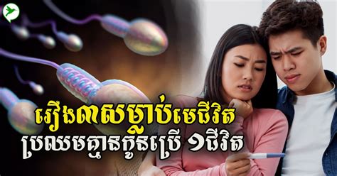 បុរសៗចូលចិត្តធ្វើរឿង៣នេះ យូរទៅអាចនឹងប្រឈមគ្មានកូនប្រើមួយជីវិតមិនខាន