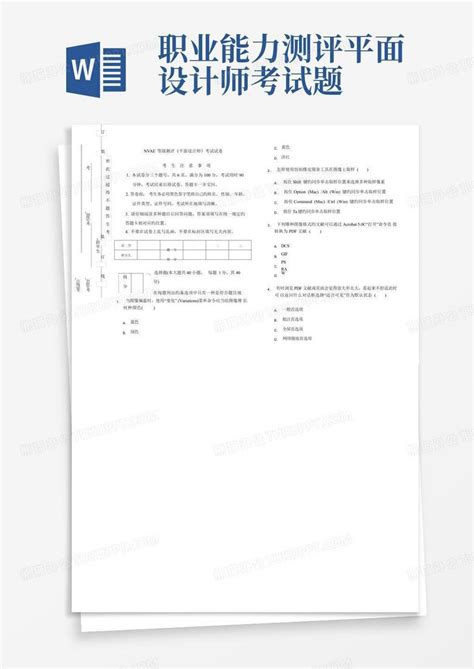 职业能力测评平面设计师考试题word模板下载 编号lynwexgx 熊猫办公