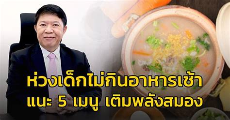 กรมอนามัย ห่วง เด็กไม่กินอาหารเช้า เสี่ยงกระทบการเรียน สุขภาพ แนะ 5