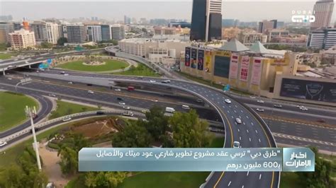 طرق دبي ترسي عقد مشروع تطوير شارعي عود ميثاء والأصايل بـ600 مليون