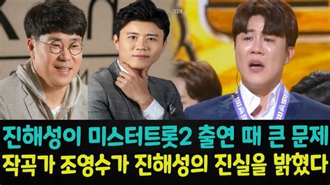조영수 작곡가 진해성 목소리 상황에 대한 충격적 진실 폭로 진해성이 미스터트롯2 출연 때 큰 문제 Tv조선 Pd는