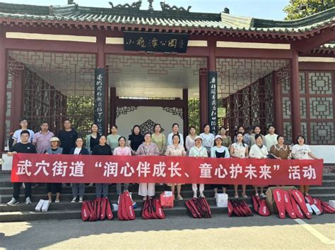 武穴街道开展“润心伴成长，童心护未来”活动澎湃号·政务澎湃新闻 The Paper