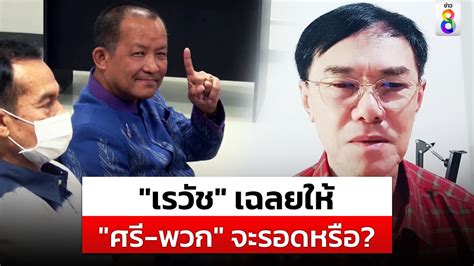 "เรวัช" เฉลยให้ ข่าวลือ "ศรี" รอดเพราะ "เจ๋ง" ไม่ใช่นักการเมืองแล้ว ...