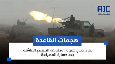 تقرير هجمات تنظيمالقاعدة على دفاع شبوة محاولات التنظيم الفاشلة