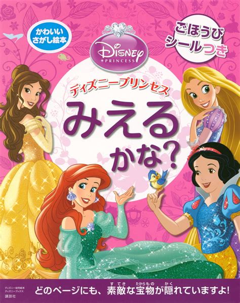 『ディズニープリンセス ペーパードール おしゃれにきせかえドレスブック （ディズニーブックス）』（講談社）｜講談社book倶楽部