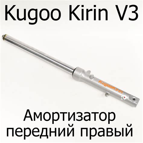 Амортизатор передний правый для электровелосипеда Kugoo Kirin V3 Pro ...